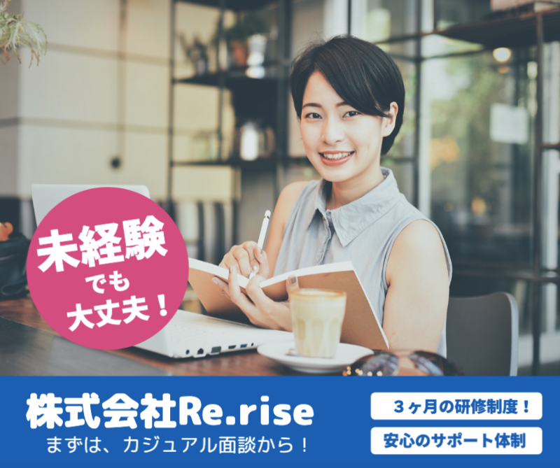 株式会社 Re.riseの求人情報｜求人・転職情報サイト【はたらいく】